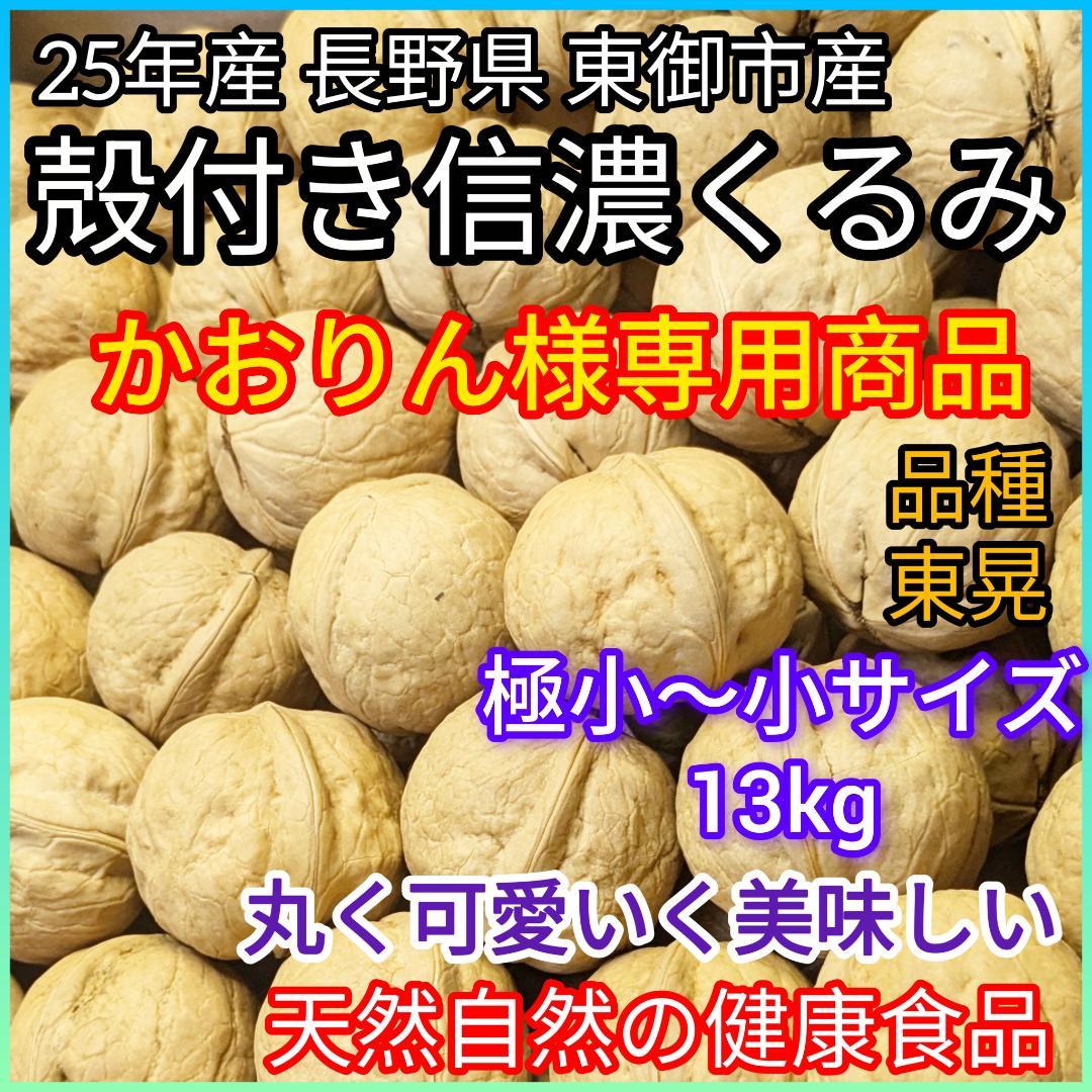 【かおりん商品】25年産 新物 国産 殻付き信濃くるみ 極小〜小 13kg