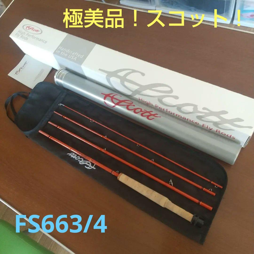 極美品！スコット FS663/4