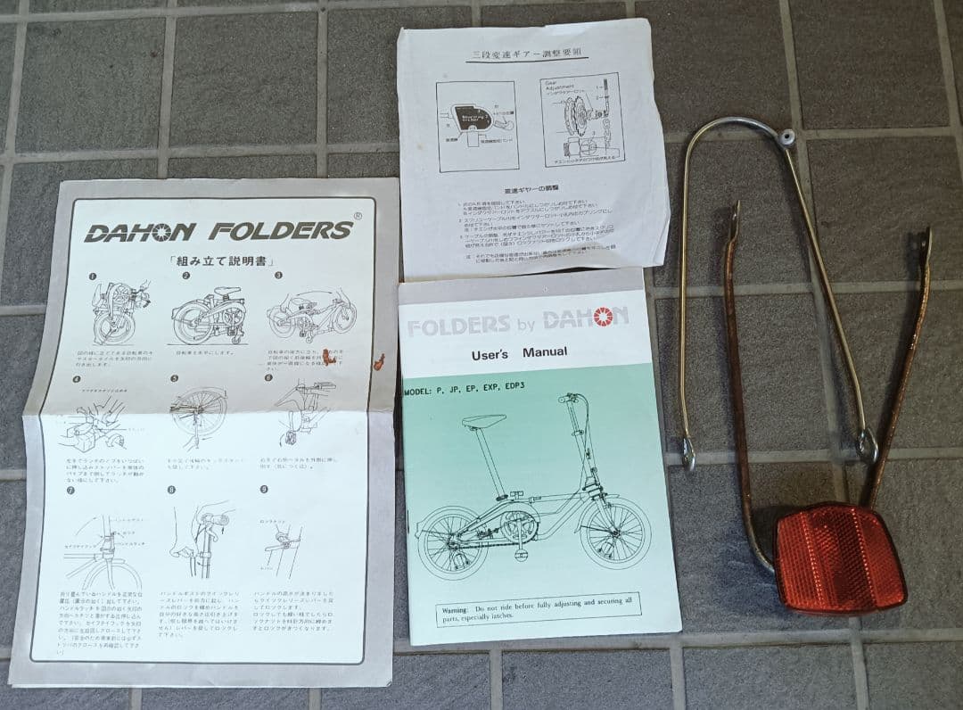 引取り限定 DAHON オールドダホン 折りたたみ自転車 マニュアル 取説付