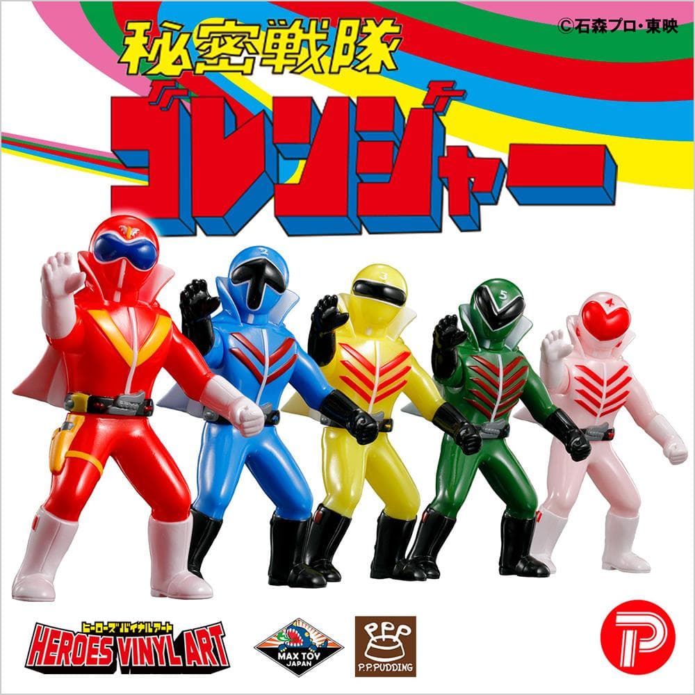 秘密戦隊ゴレンジャー★50周年限定販売★MAX TOY★京王★ソフビ