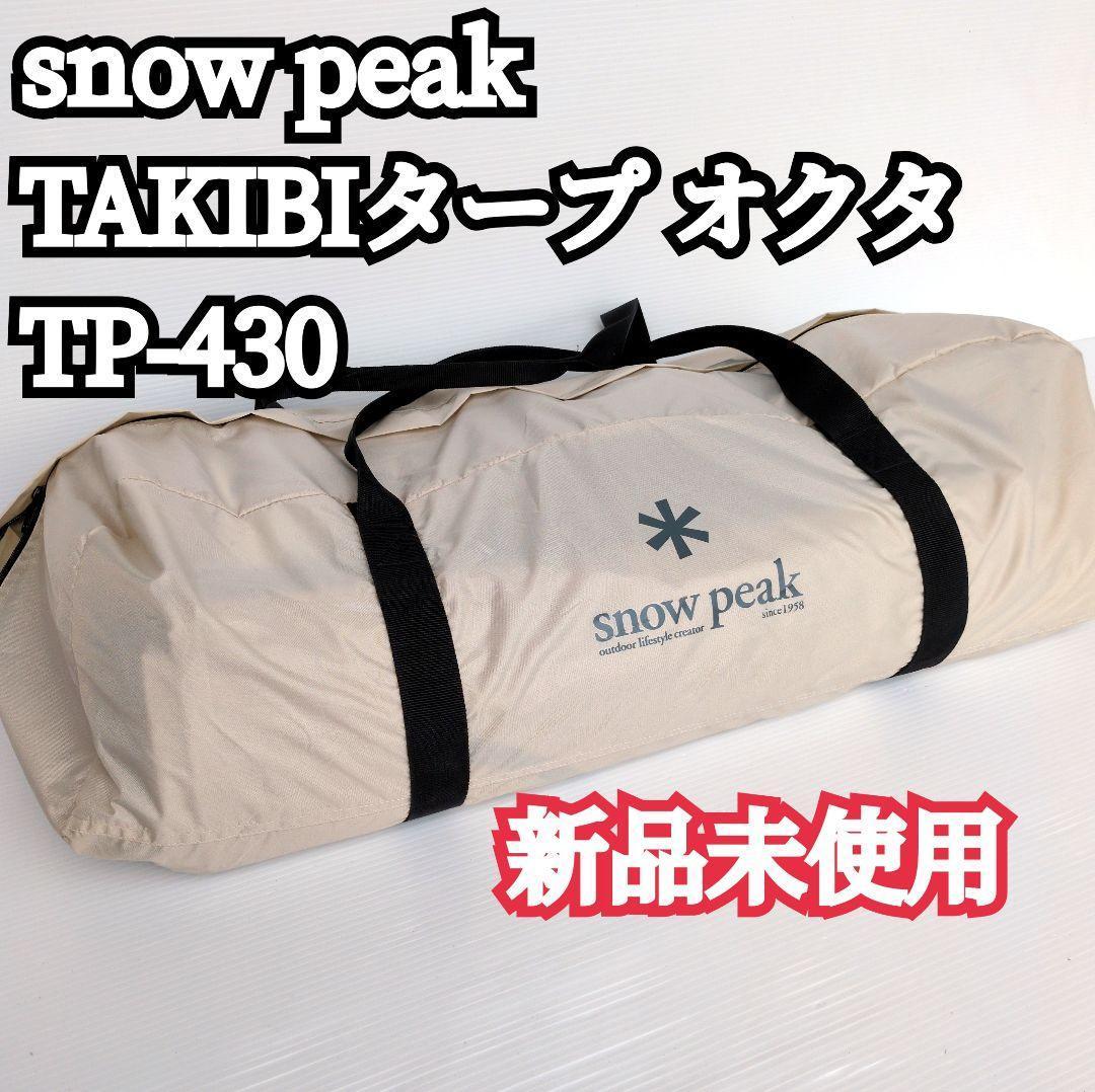 【未使用品】 peak TAKIBIタープ オクタ TP-430
