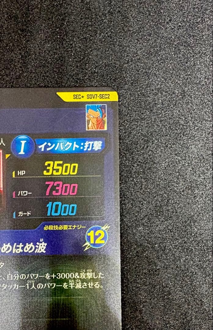ドラゴンボールスーパーダイバーズsdv7-sec2 ゴジータBRパラレル（美品）