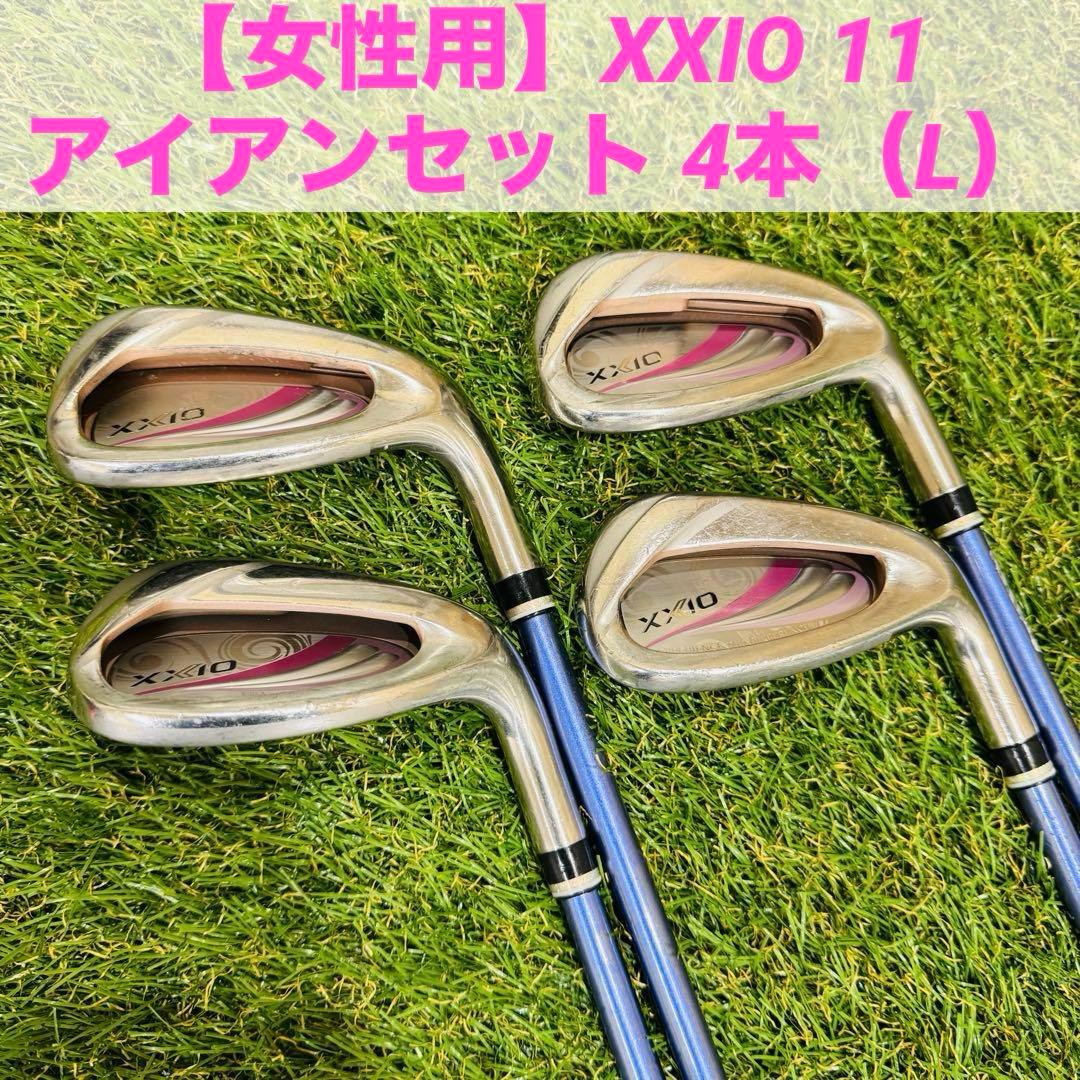 【女性用】ゼクシオ XXIO 11 レディース アイアンセット 4本（L）