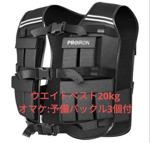 【中古】PROIRON トレーニング用 ウェイトベスト 20kg 予備バックル付
