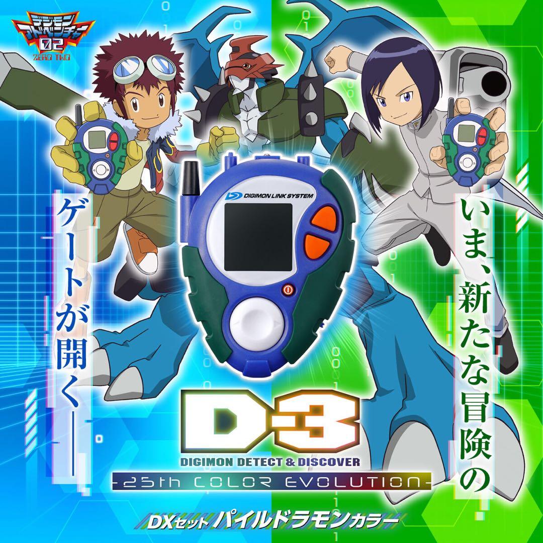 D-3 DIGIMON DETECT & DISCOVER25th DXセット