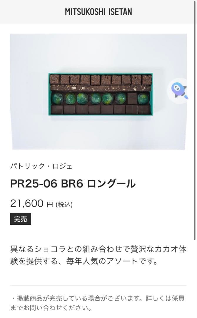 【伊勢丹完売品】ラスト1点！370g 約31個入　パトリックロジェ　ロングール