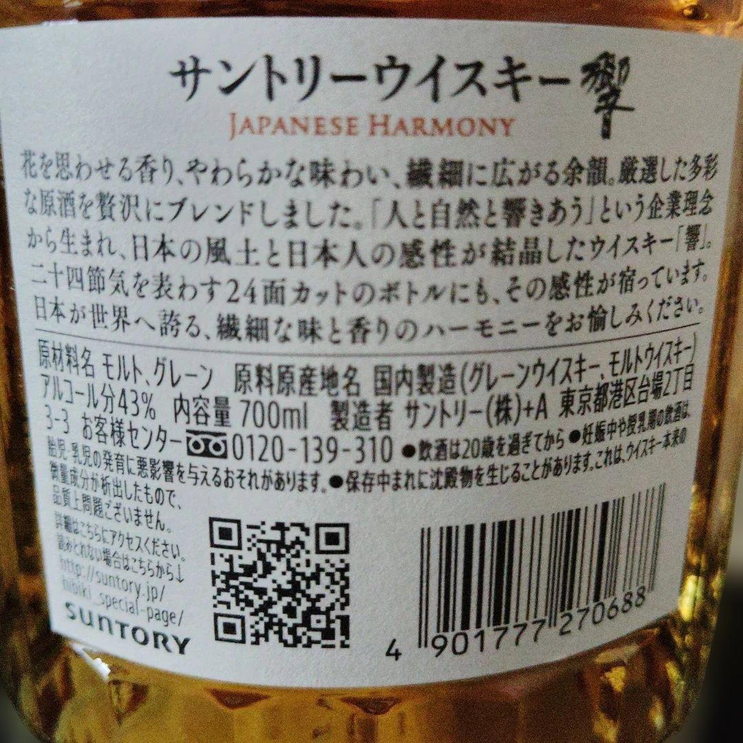 サントリー響 ジャパニーズハーモニー箱付き700ml 偽造防止シール付き