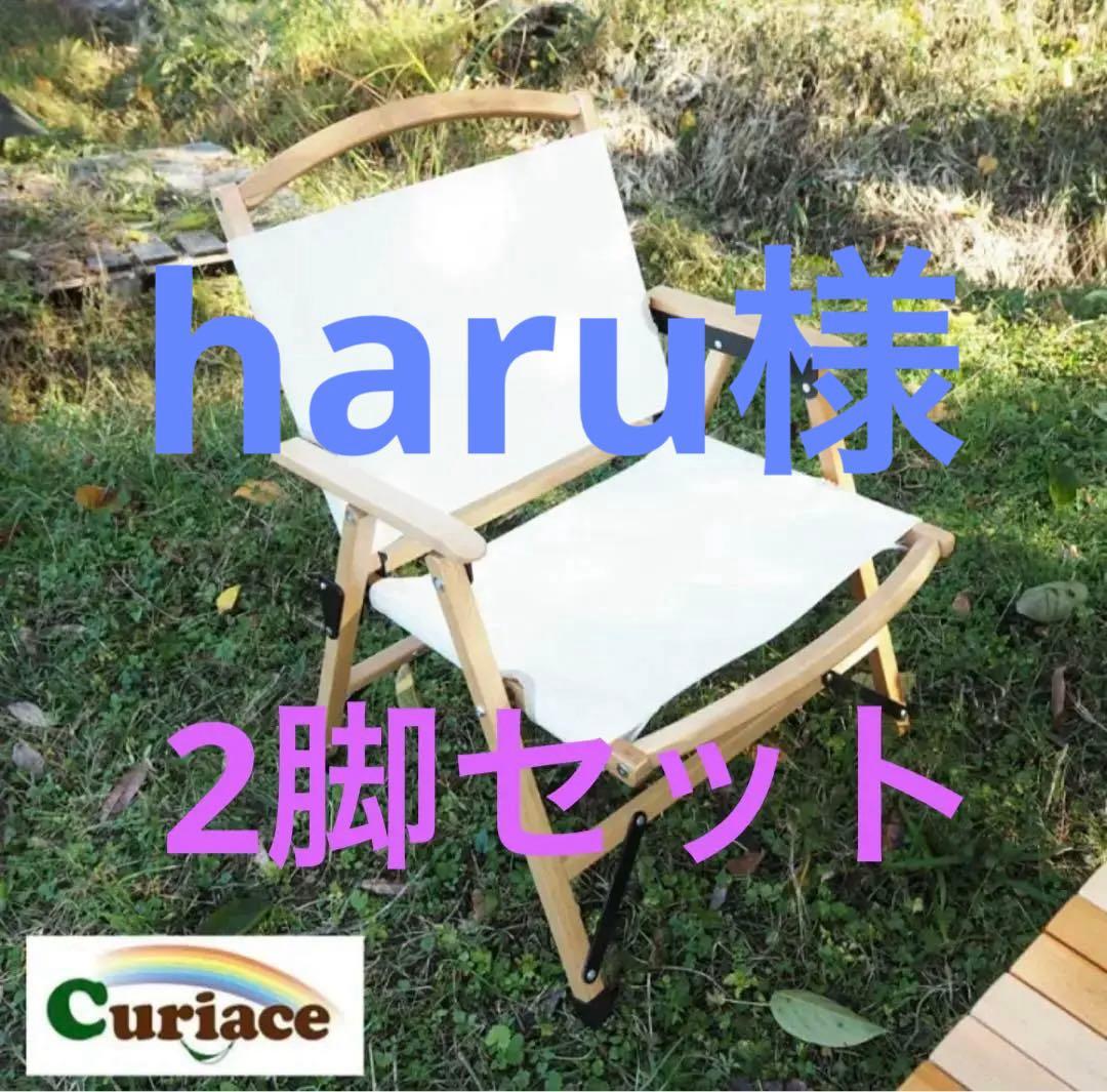 Curiace キュリアス ワンタッチ ローチェア 2脚セット　折りたたみ　イス