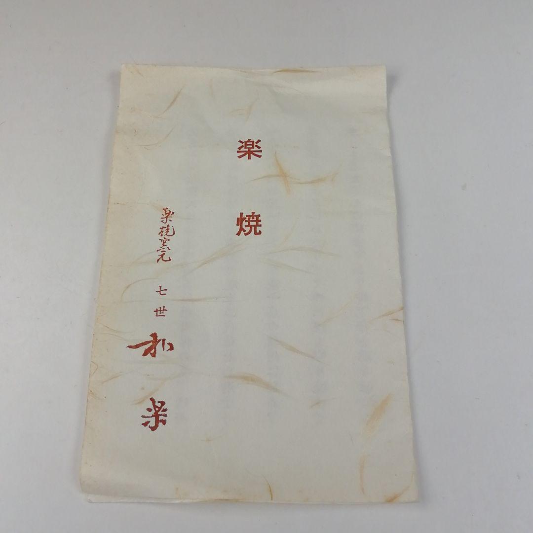 Ｔ５７５　茶碗　『御題茶碗』『楽焼』『川崎和楽 造』　共箱　抹茶碗　茶道具