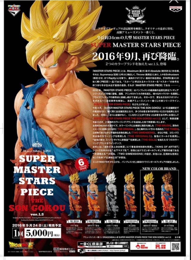 SMSP ドラゴンボール　ver.1.5 孫悟空 01 A賞 ブラシ彩色