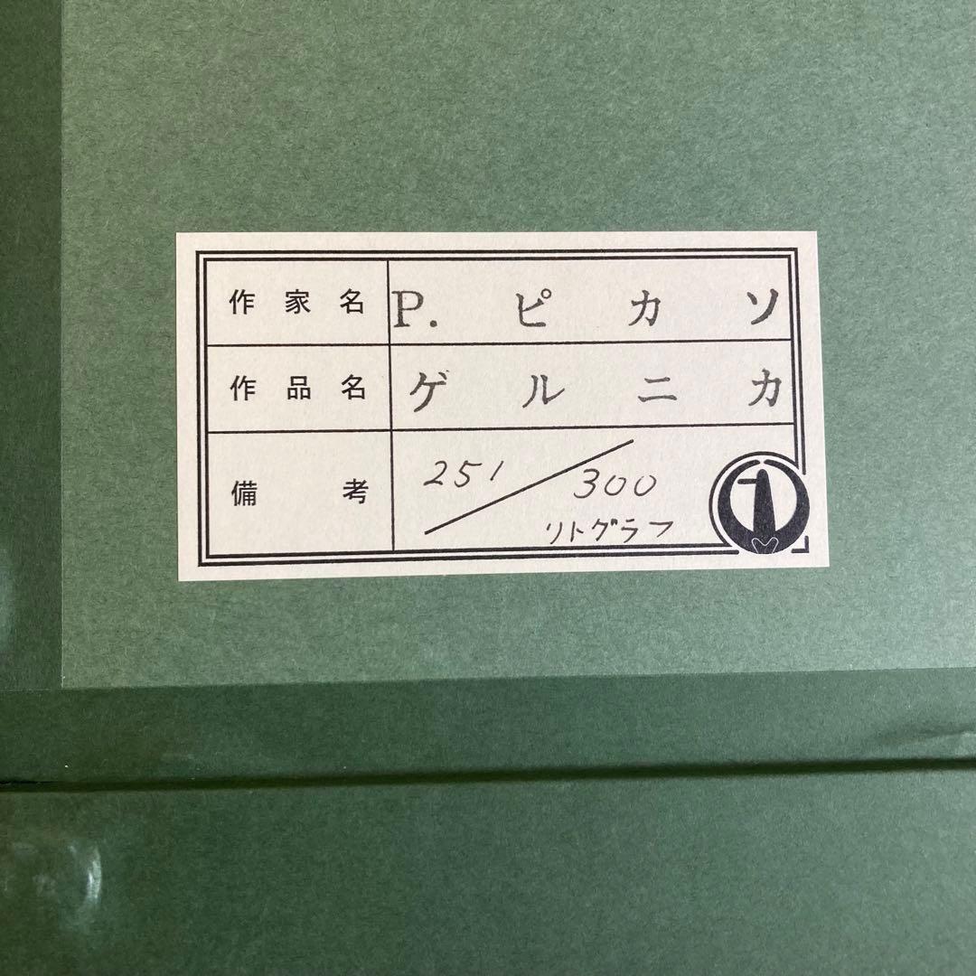 【真作】パブロ・ピカソ「ゲルニカ」大判リトグラフ 300部限定 あずま工芸 版画