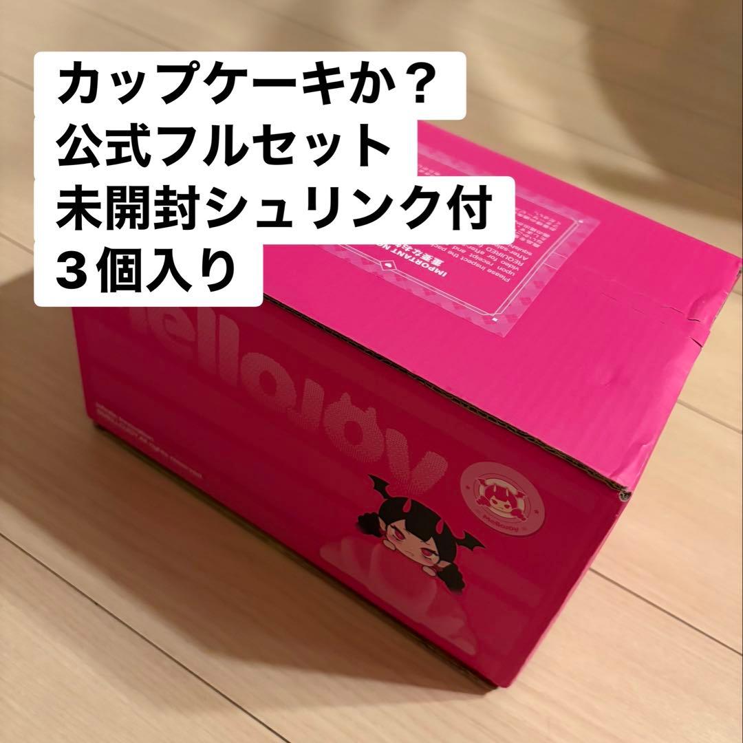 【新品 未開封】3個セットMellojoy メロジョイ カップケーキか？