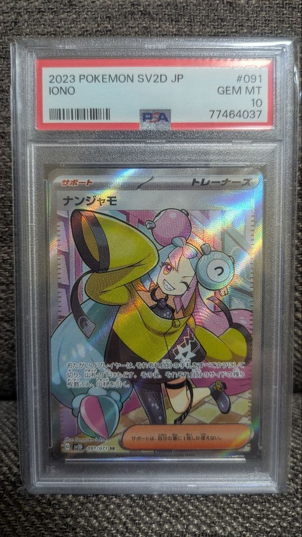 ナンジャモ トレーナーカード PSA 10