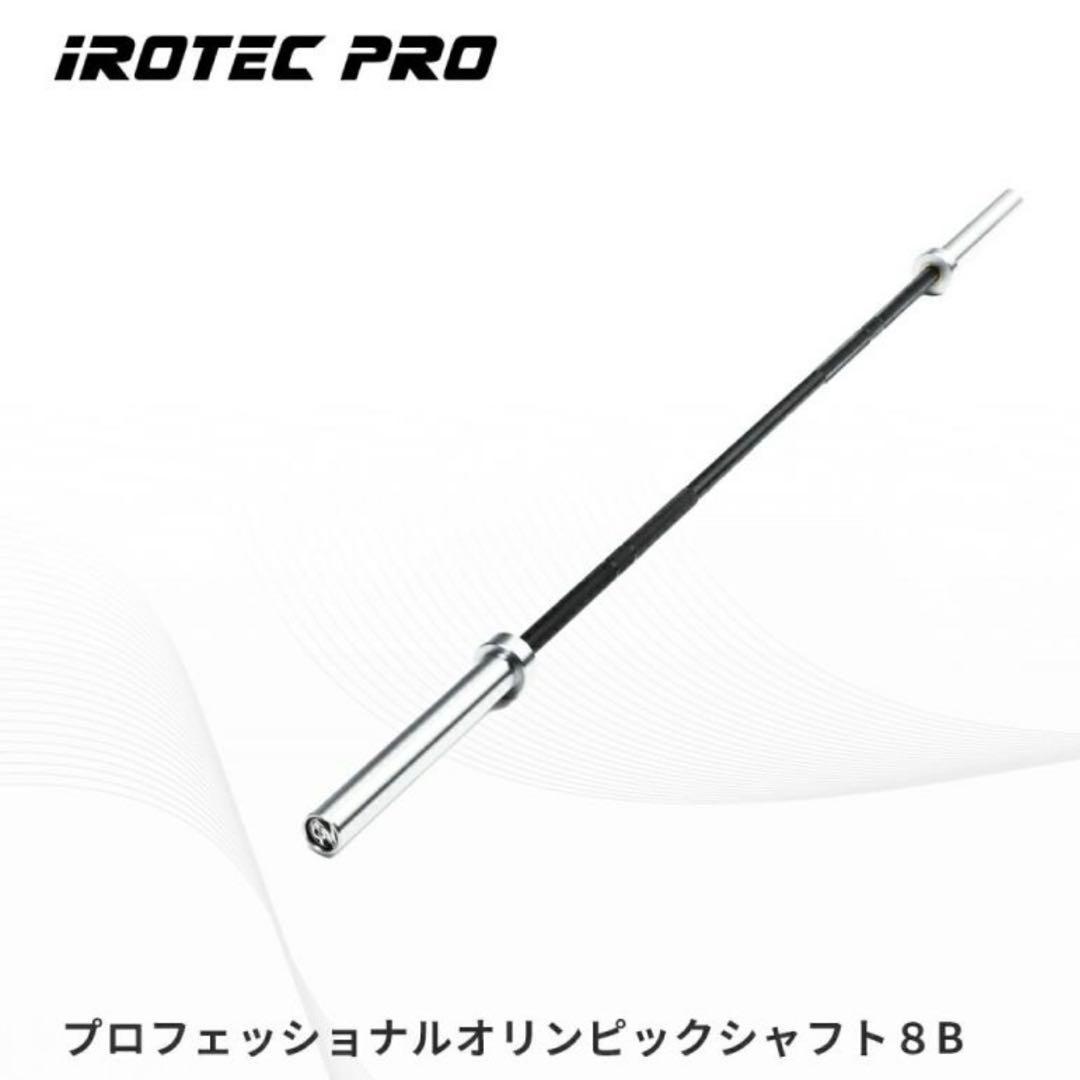 iROTEC PRO プロフェッショナルオリンピックシャフト8B 2200mm