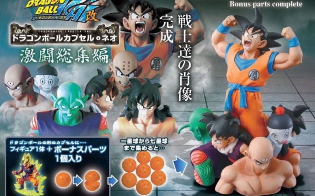ドラゴンボールカプセルネオ 激闘総集編 ボーナスパーツ 戦士達の肖像