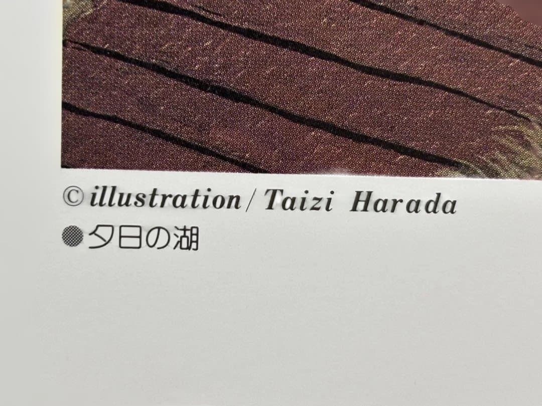 原田泰治 ふるさとの四季 3点 レールバス みのりの夕暮れ 夕日の湖