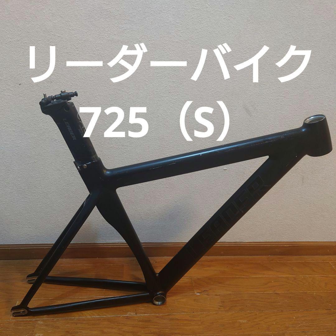 リーダーバイク　725（S）