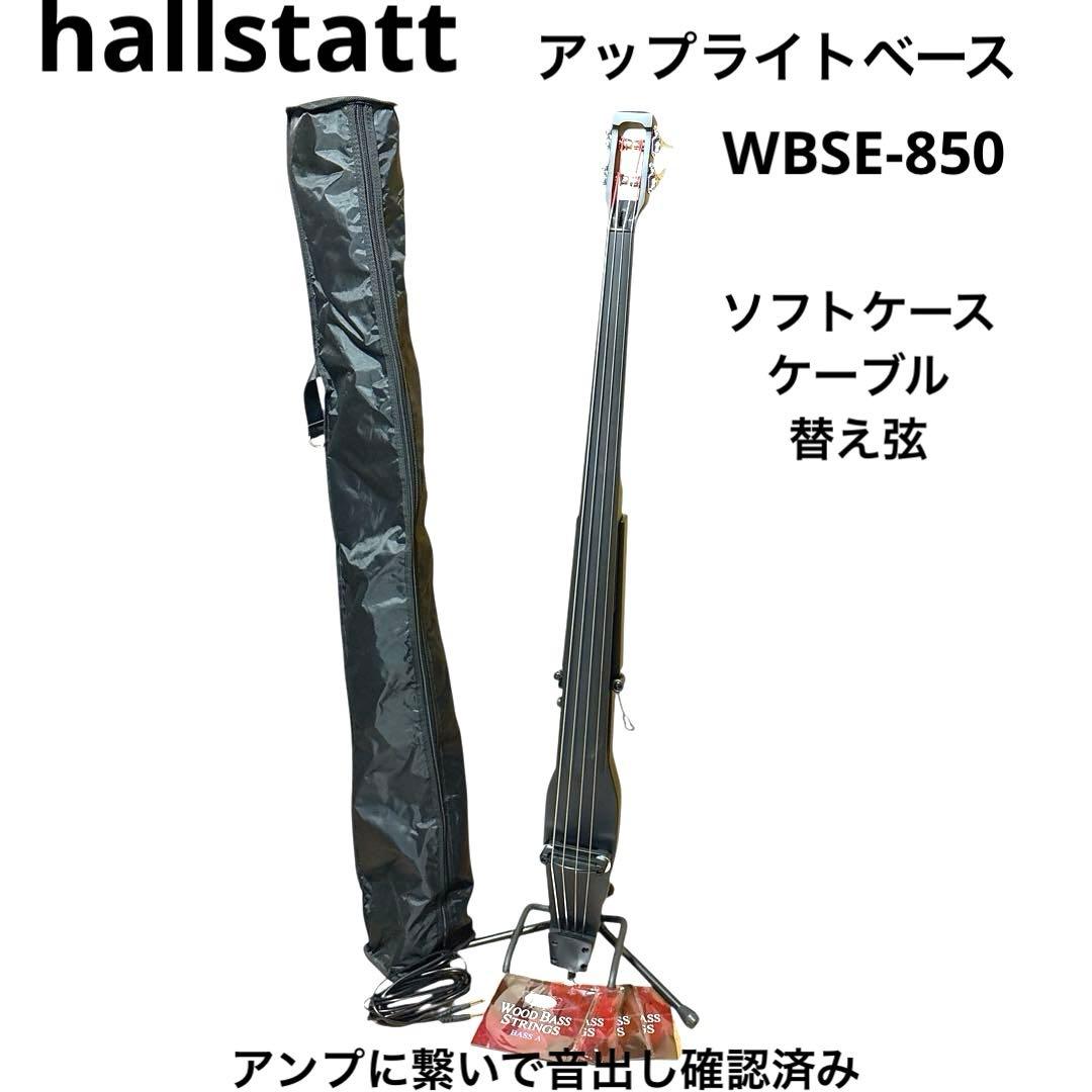 hallstatt WBSE-850 KYB-200 アップライトベース