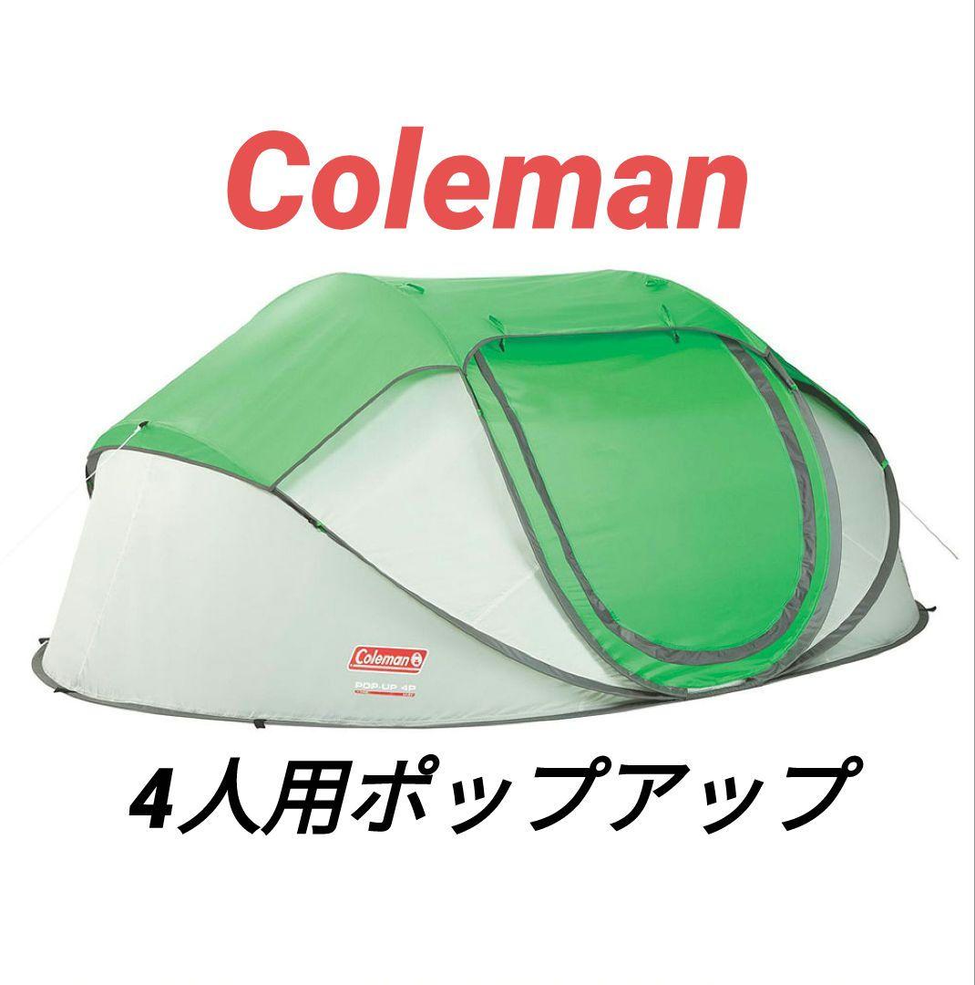 Coleman コールマン ポップアップテント 4P 4人用 ワンタッチテント