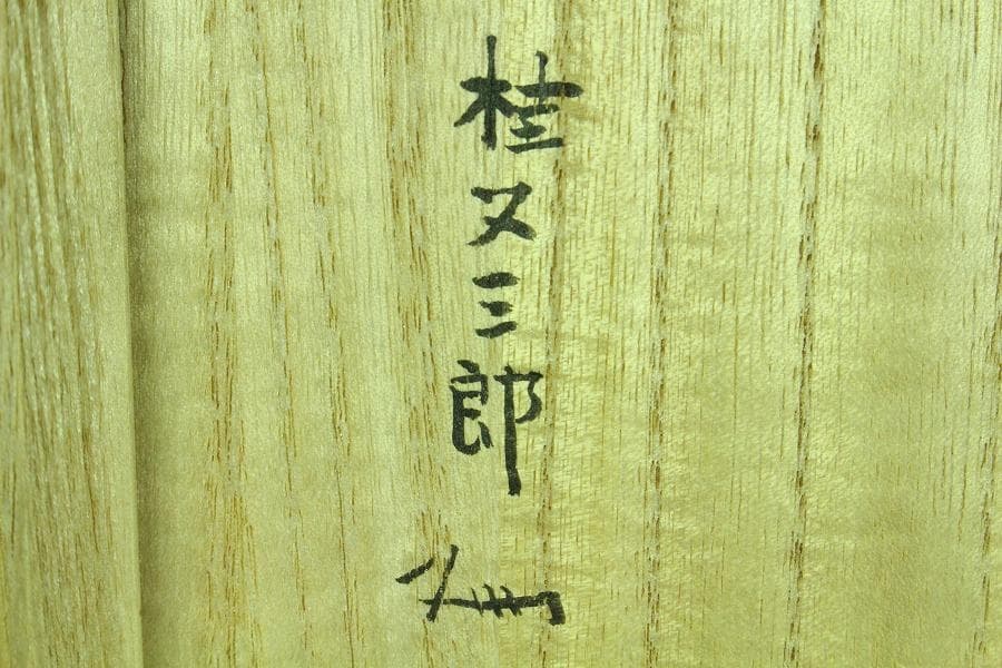 茶道具 真清水蔵六作 古三嶋写 茶碗 桂又三郎 書付(K-YC558)