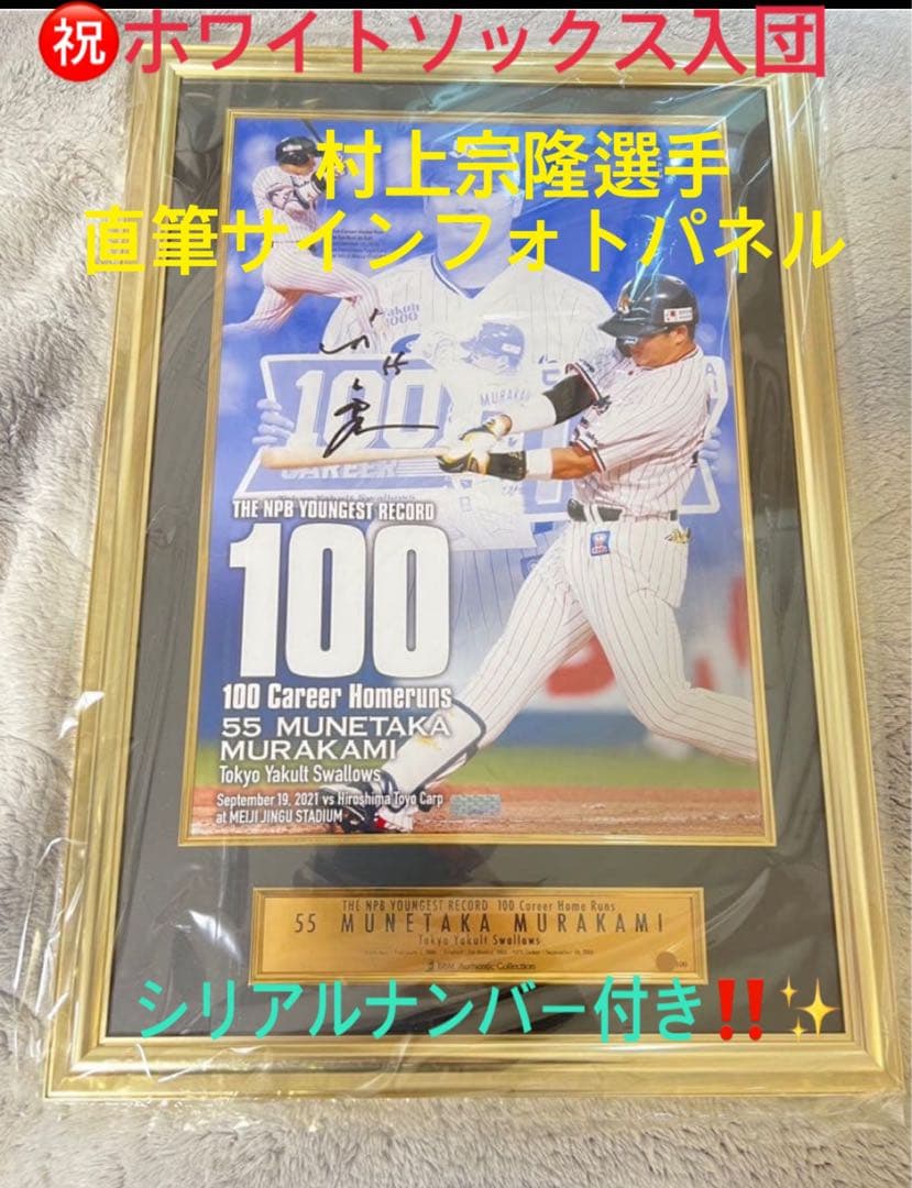 ヤクルト村上宗隆 レア✨史上最年少100号ホームラン記念直筆サインフォトパネル