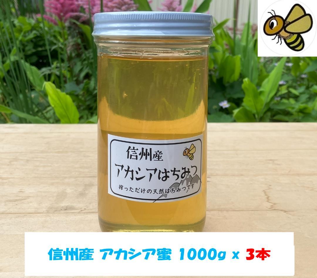 【そら】 国産蜂蜜 1000g アカシア蜜3本、栗蜜1本 はちみつ