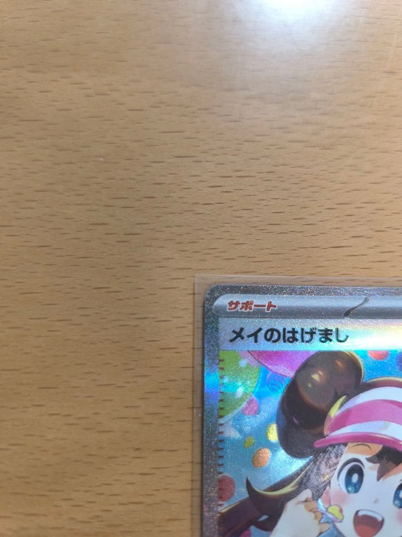 ポケモンカードゲーム　メイのはげまし sar