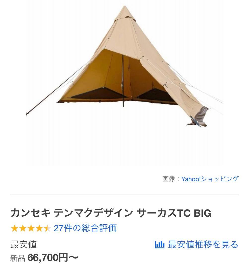 k*8様 テンマクデザイン サーカスTC big + グランドシートハーフ