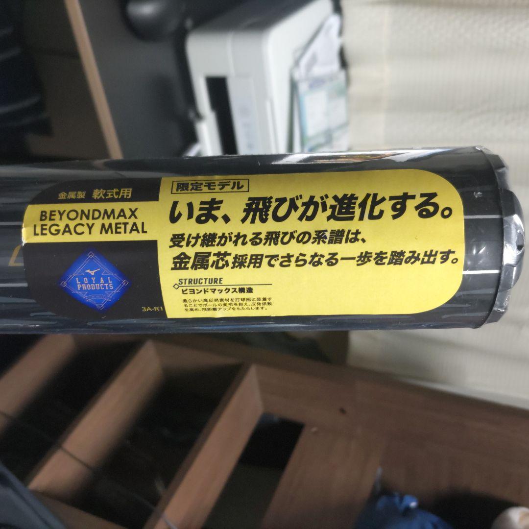 最終値下げ ビヨンドマックスレガシー メタル 83cm 730g 一般軟式バット