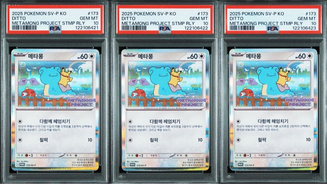 ポケモンカード　メタモンプロジェクト　メタモン　韓国　プロモ　psa10 連番