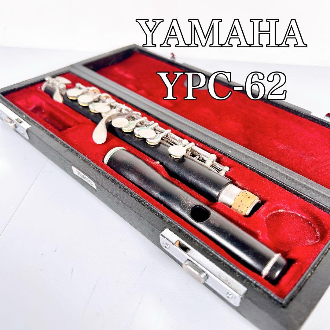 YAMAHA ヤマハ　YPC-62 ピッコロ　ケース付