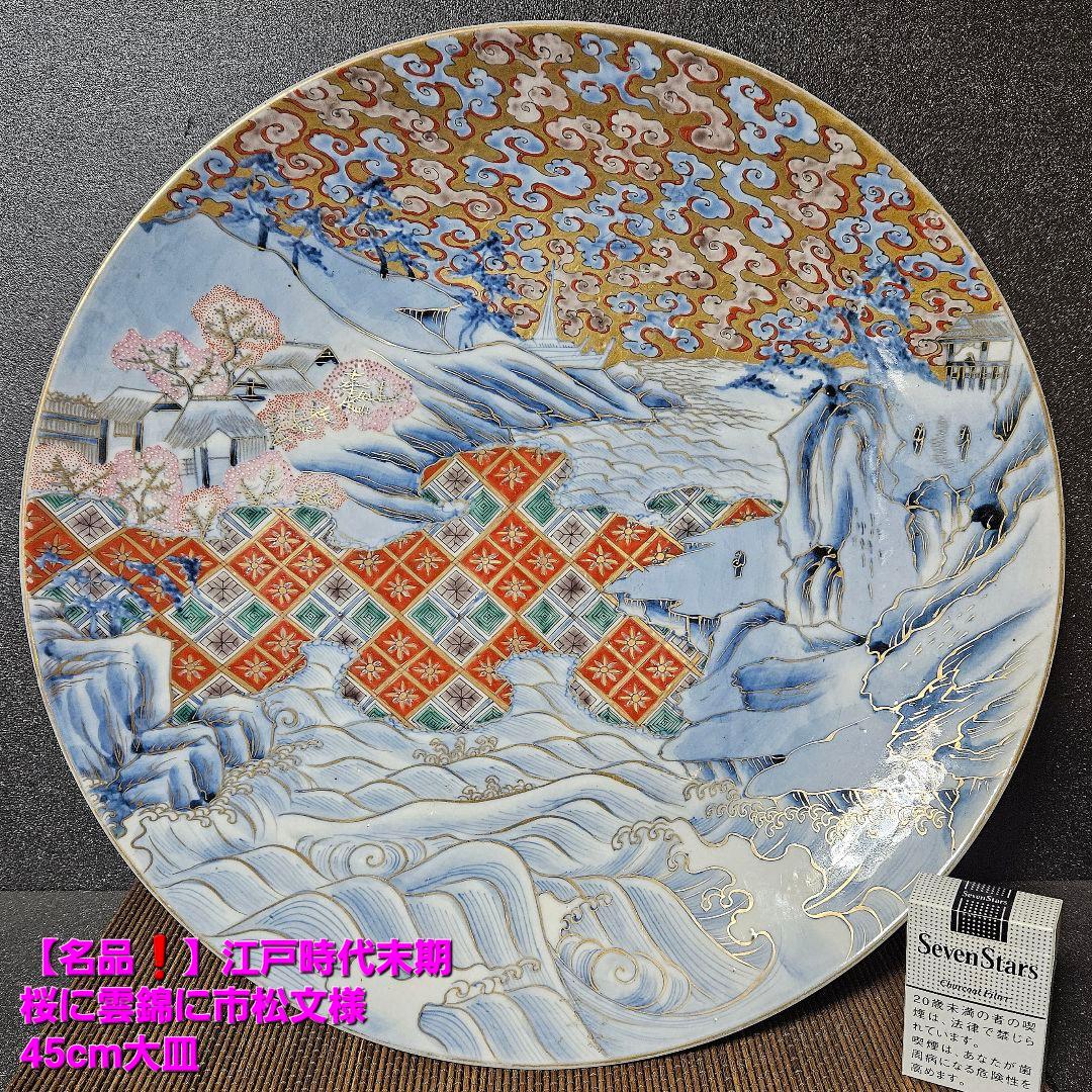 【名品❗】江戸末期～明治初期　古伊万里　金襴染錦　桜に雲錦大波市松文　最上作大皿