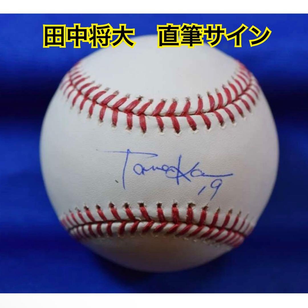 巨人 田中将大 直筆サイン ボール MLB ホログラム付