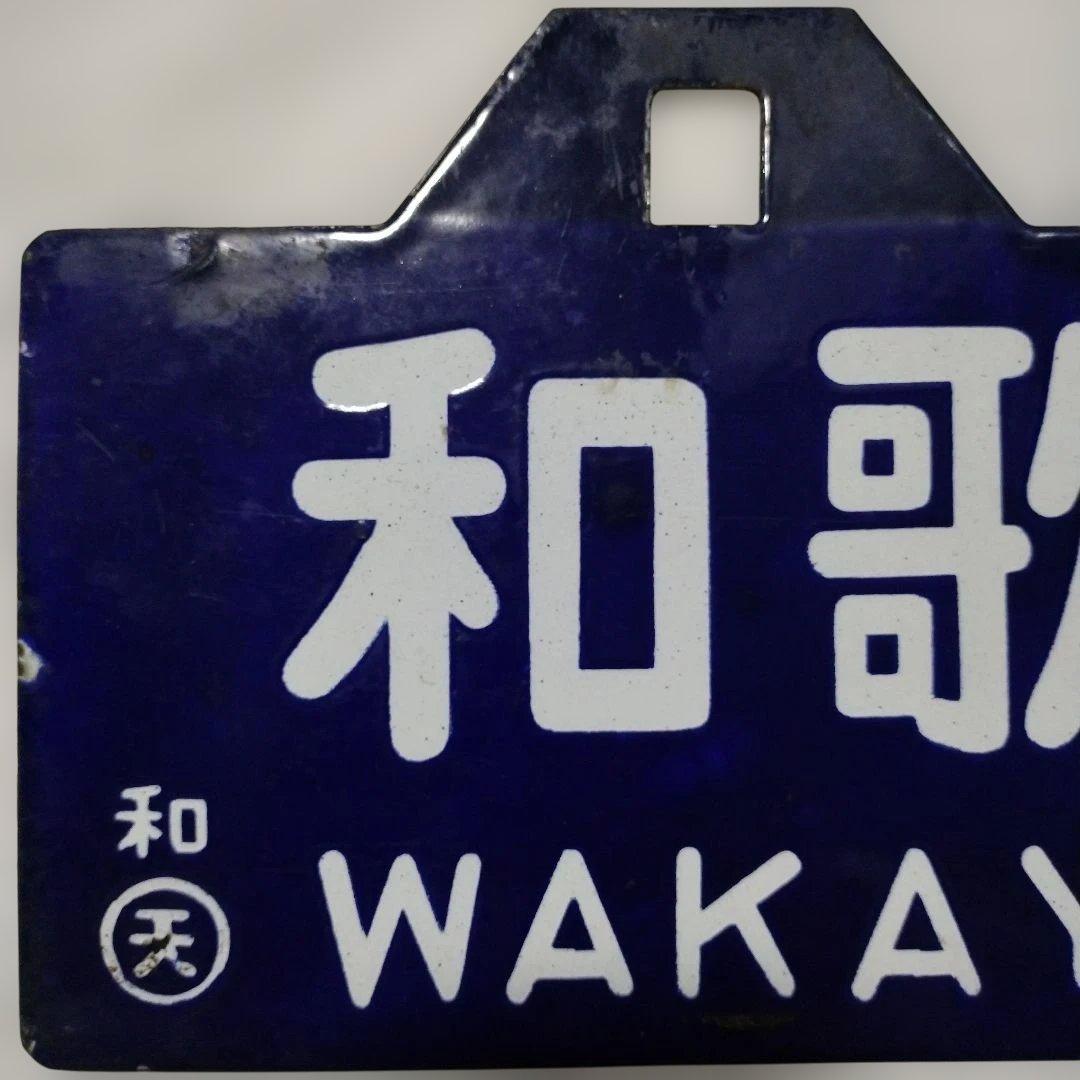 国鉄 紀勢本線 サボ 和歌山⇔下津 / 和歌山市⇔下津 70‘s ヴィンテージ