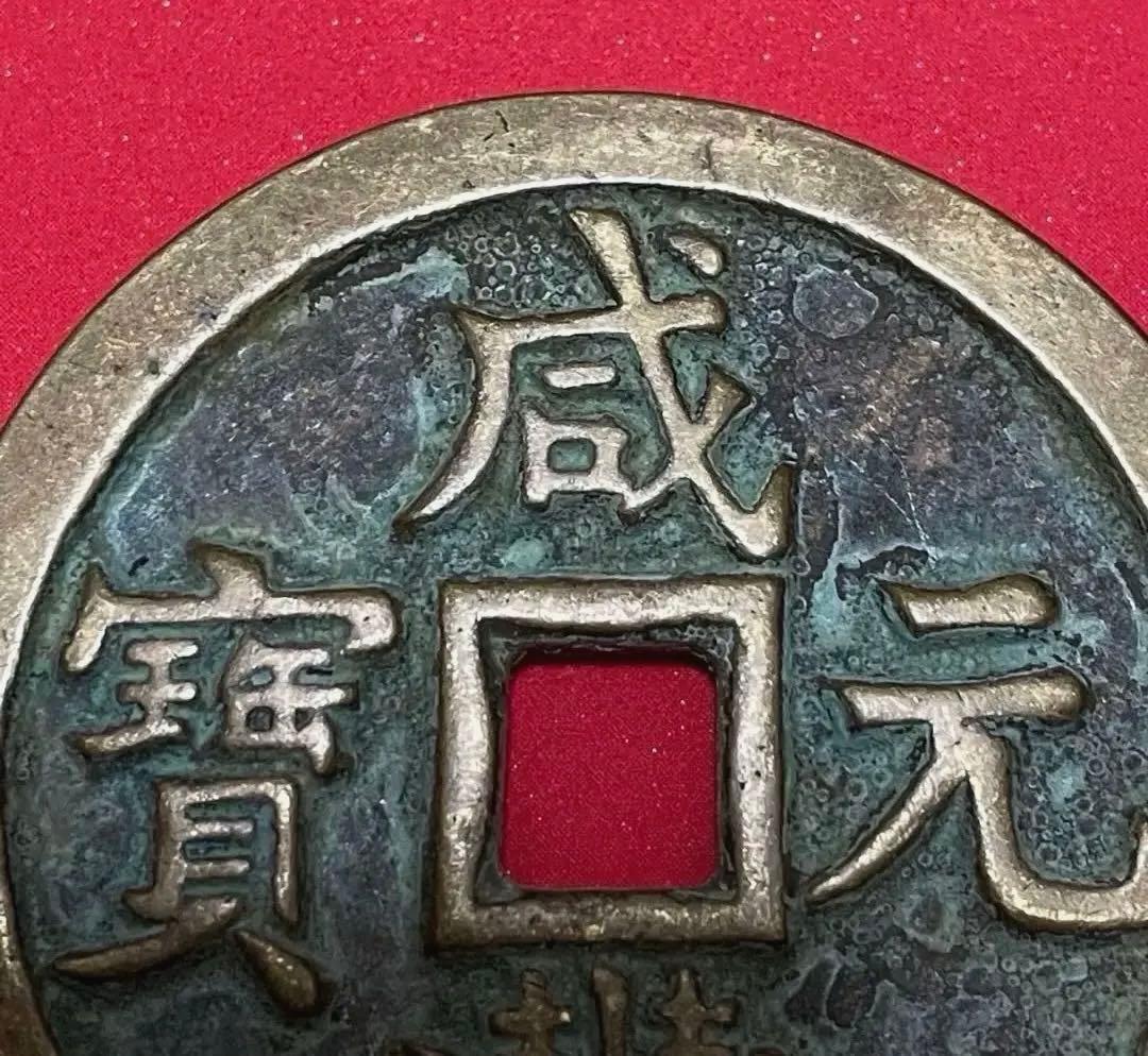 中国 清代 咸豐元寶 寶源局 背當千 古銭 穴銭 貨幣　重さ61g