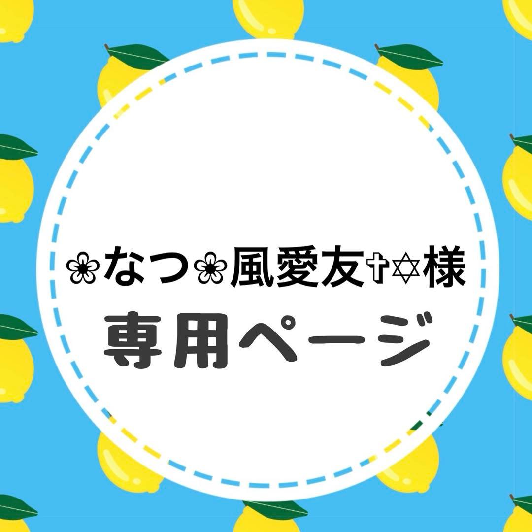 ❀なつ❀風愛友✞✡ページ