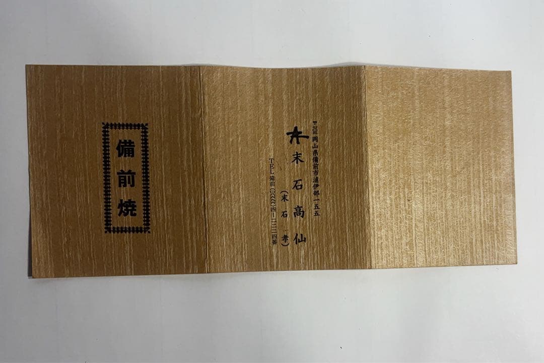 茶道具備前焼水指　日本伝統工芸展受賞備前焼作家　末石高仙作　共箱付