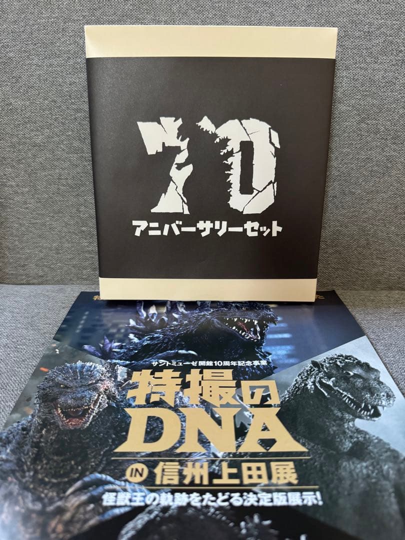 ゴジラ70周年 アニバーサリーセット 特撮のDNA 八幡礒五郎
