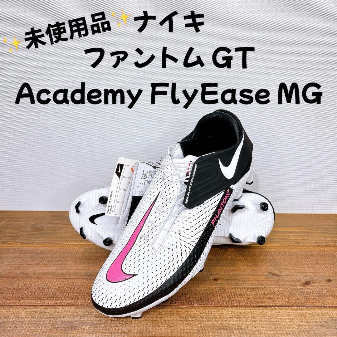 【未使用品】 Nike ナイキ Phantom ファントム GT アカデミー