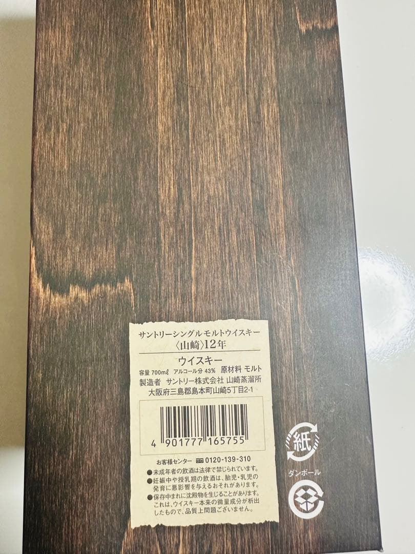 ※本日限定※【未開封】山崎 シングルモルトウイスキー 古酒12年 700ml
