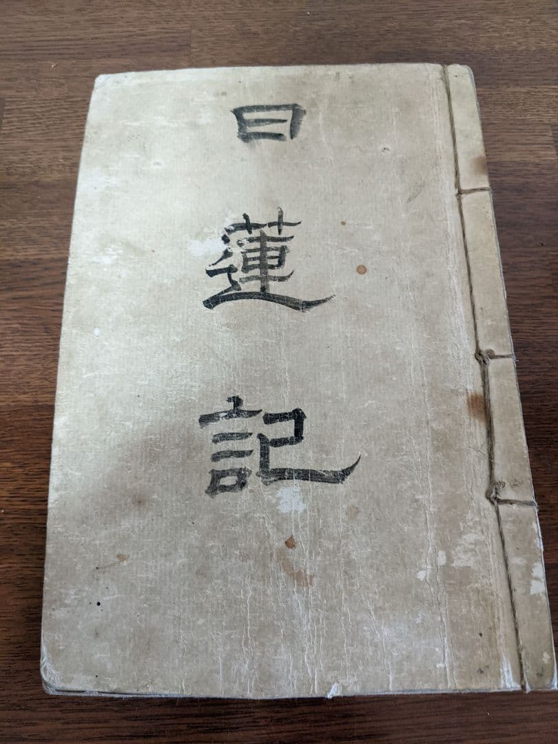 日蓮記/柴田薫 講演/明治四十一年印刷/和本/和書/古書/送料無料/即購入歓迎