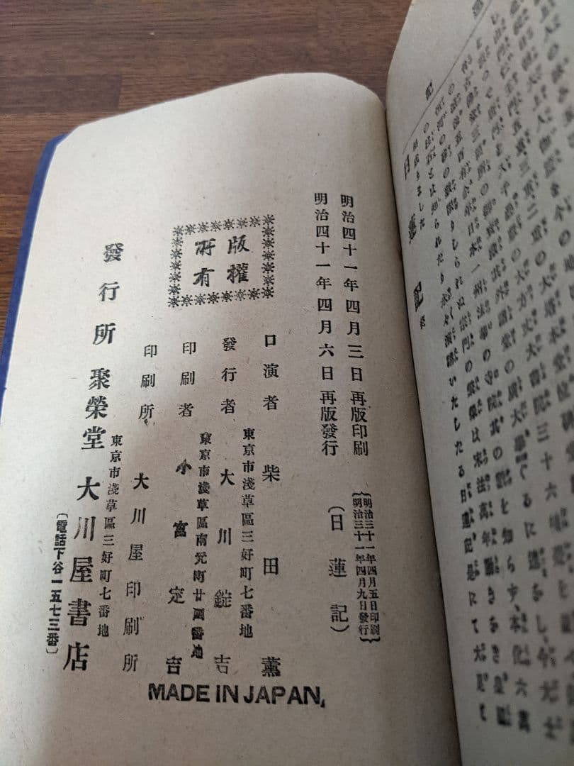 日蓮記/柴田薫 講演/明治四十一年印刷/和本/和書/古書/送料無料/即購入歓迎