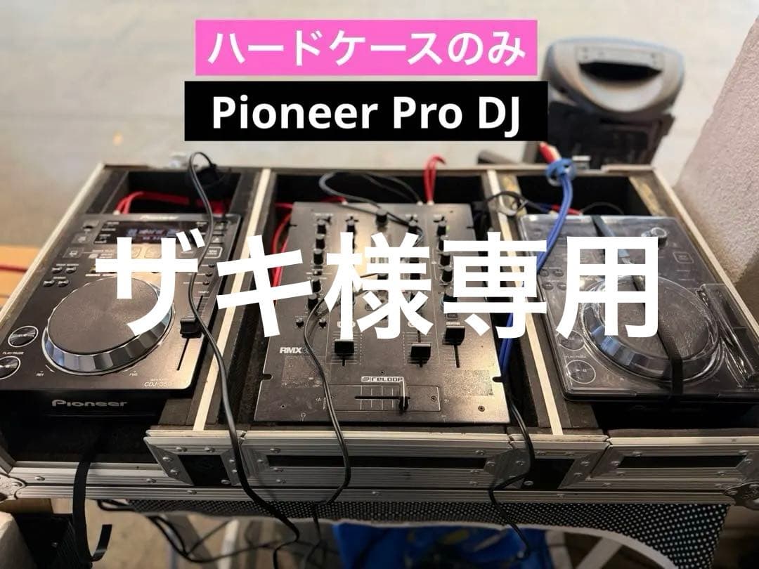 【超貴重品】期間限定30%セール・Pioneer Pro DJハードケース