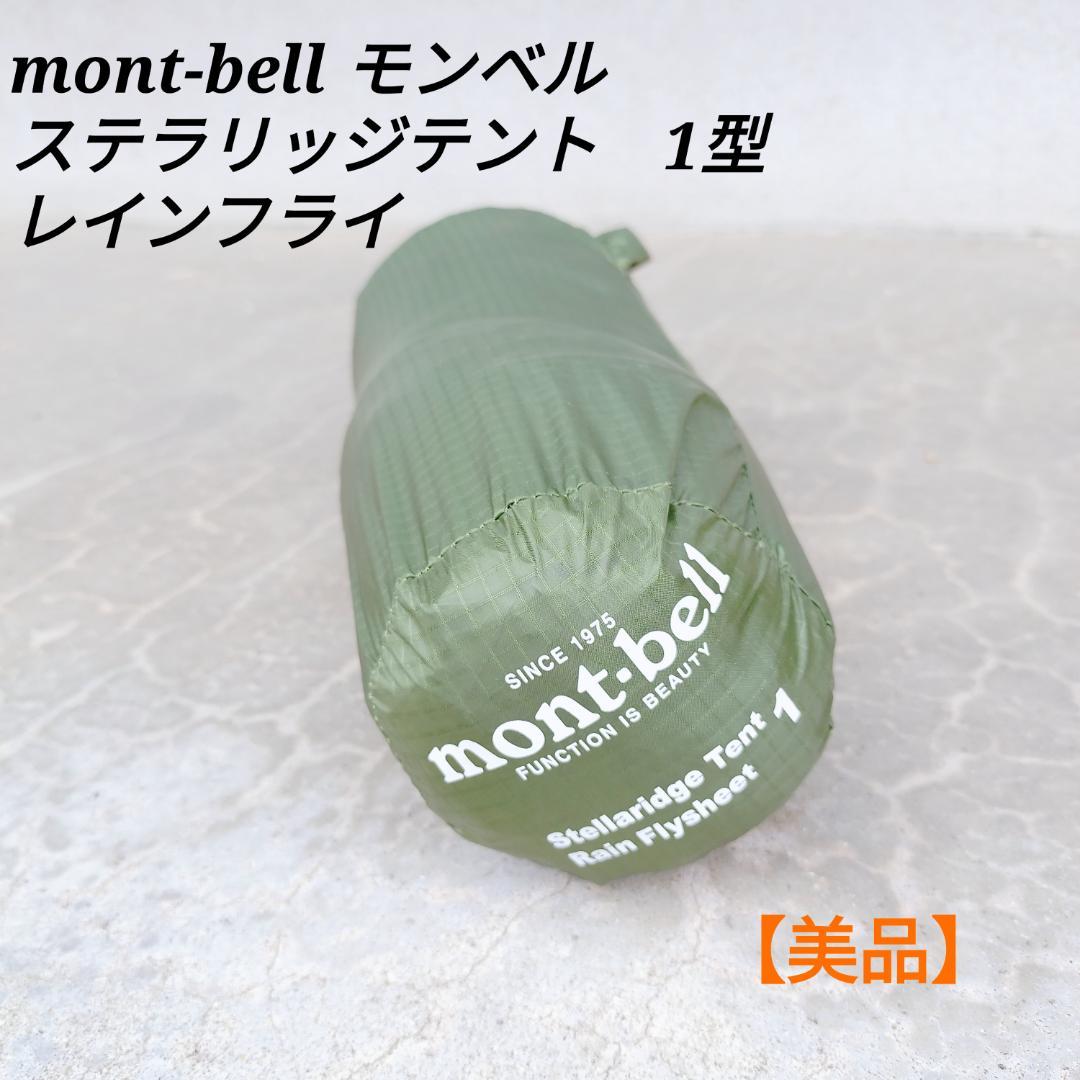 【美品】mont-bell モンベル ステラリッジテント1 レインフライシート