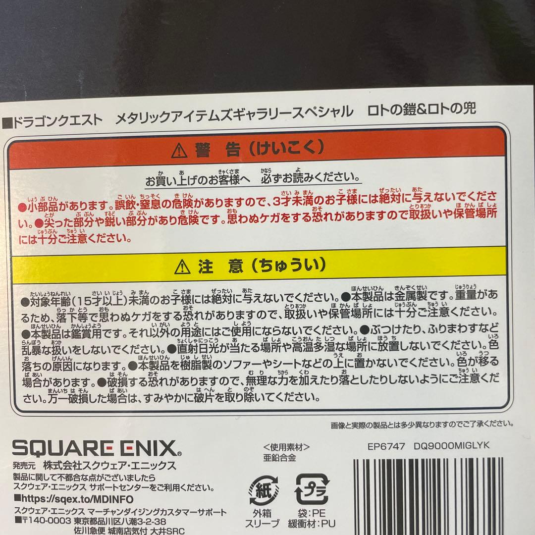 ドラゴンクエスト メタリックアイテムズギャラリースペシャル ロトの鎧&ロトの兜