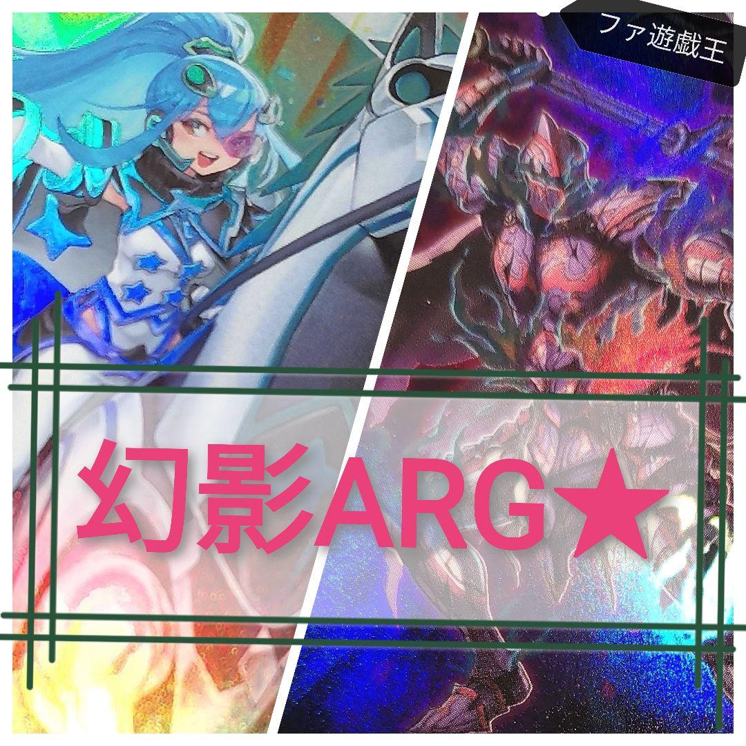 遊戯王デッキ　幻影騎士×ARG☆Sデッキ　ガチ構築