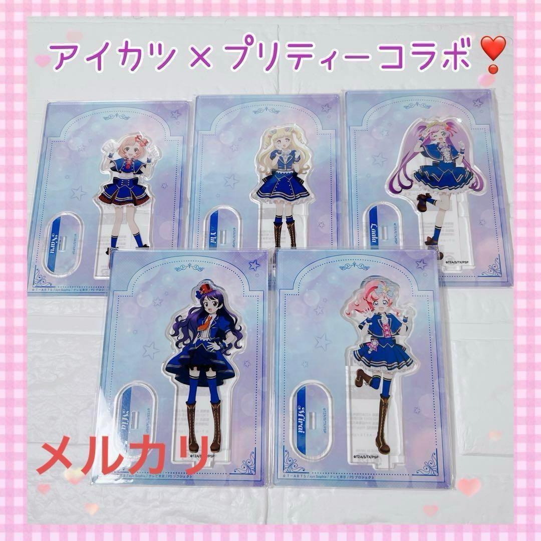 希少 絶版 アイカツ！シリーズ&プリティーシリーズコラボ アクリルスタンド