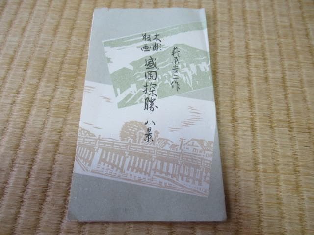 大正時代紙袋付◆萩原吉二作『盛岡探勝』岩手タイムス社発行 8枚 木彫版画 絵葉書