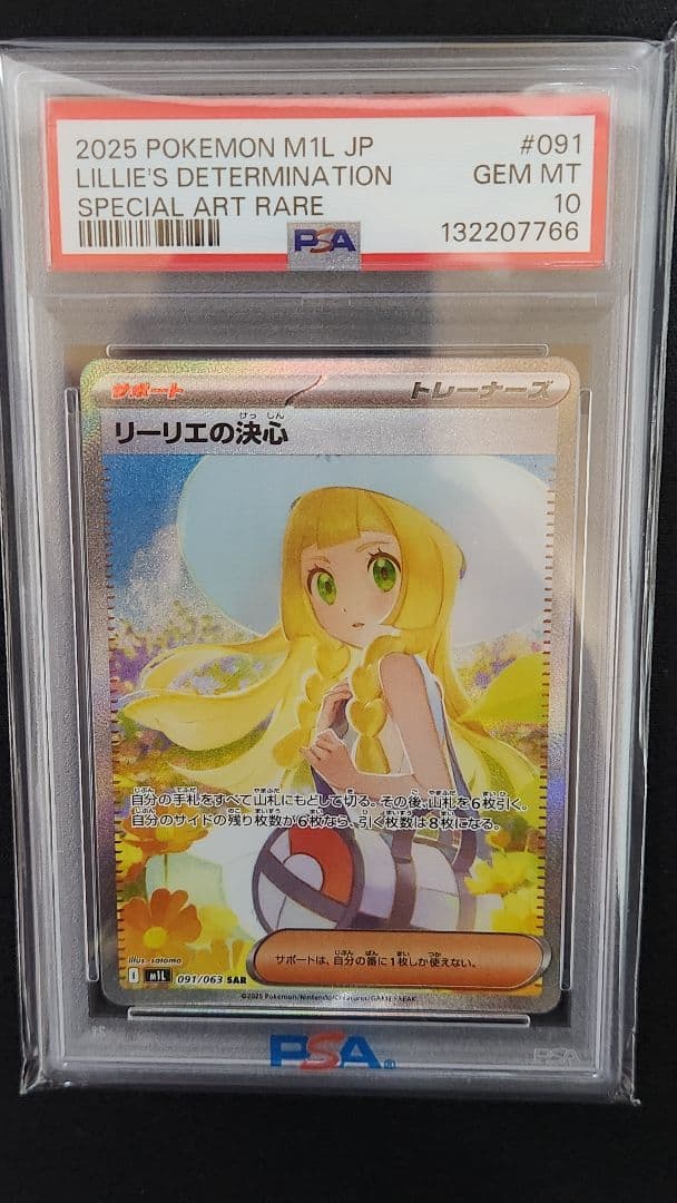 鬼*葬様 【PSA10】リーリエの決心　SAR 091/063