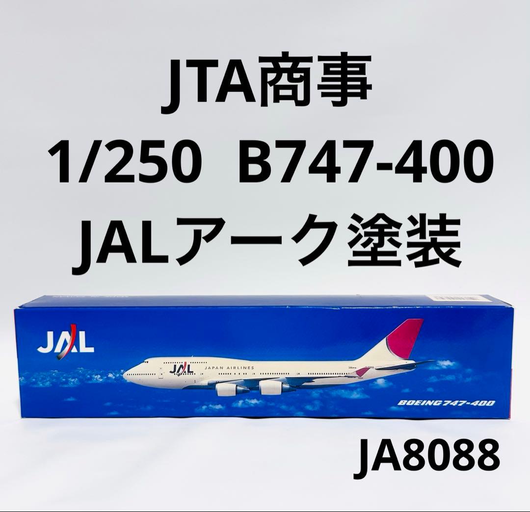 JTA商事 1/250 B747-400 JALアーク塗装